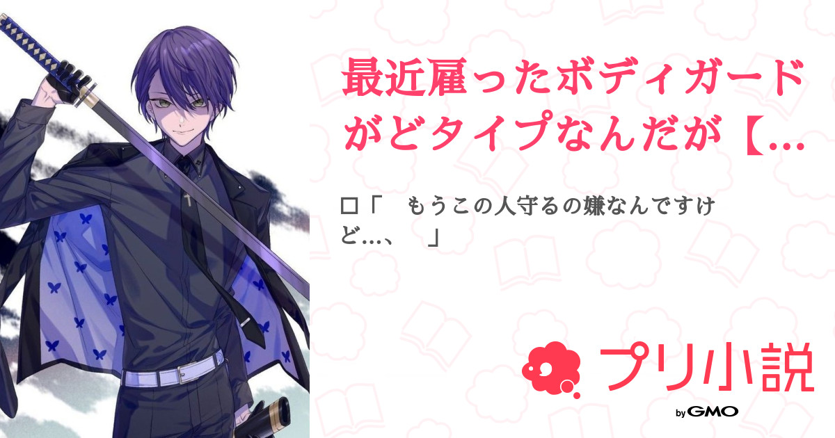 最近雇ったボディガードがどタイプなんだが【knmc】 全3話 【連載中】（ねこ派 低浮さんの夢小説） 無料スマホ夢小説ならプリ小説